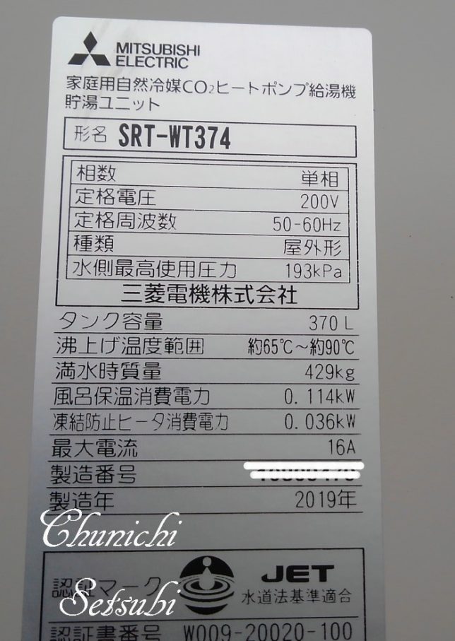 【福岡】三菱エコキュート SRT-W374 角型 フルオートW追いだき 370L 福岡市中央区T様 ｜ エコキュートのことなら中日設備／給湯器交換は最短即日対応! 中部、九州、関東