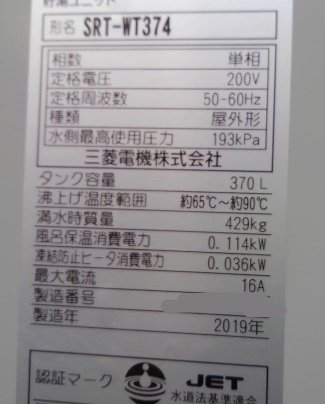 【福岡】三菱エコキュート SRT-W374 角型フルオートW追いだき 糟屋郡宇美町U様 - エコキュートのことなら中日設備／給湯器交換は最短即日対応! 中部、九州、関東